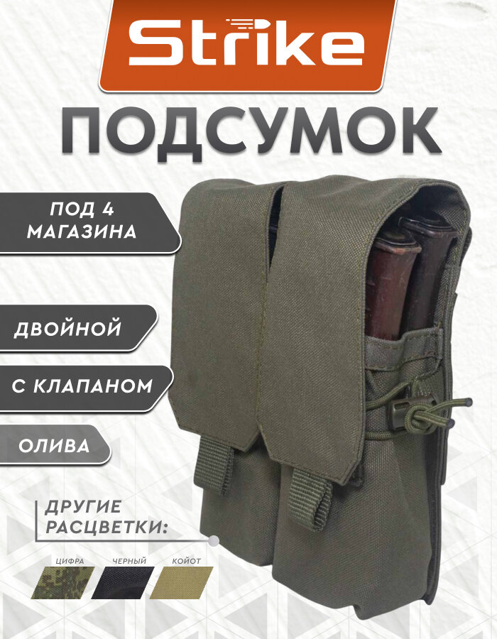 Подсумок под 4 страйкбольных магазина Strike двойной с клапаном, олива кордура