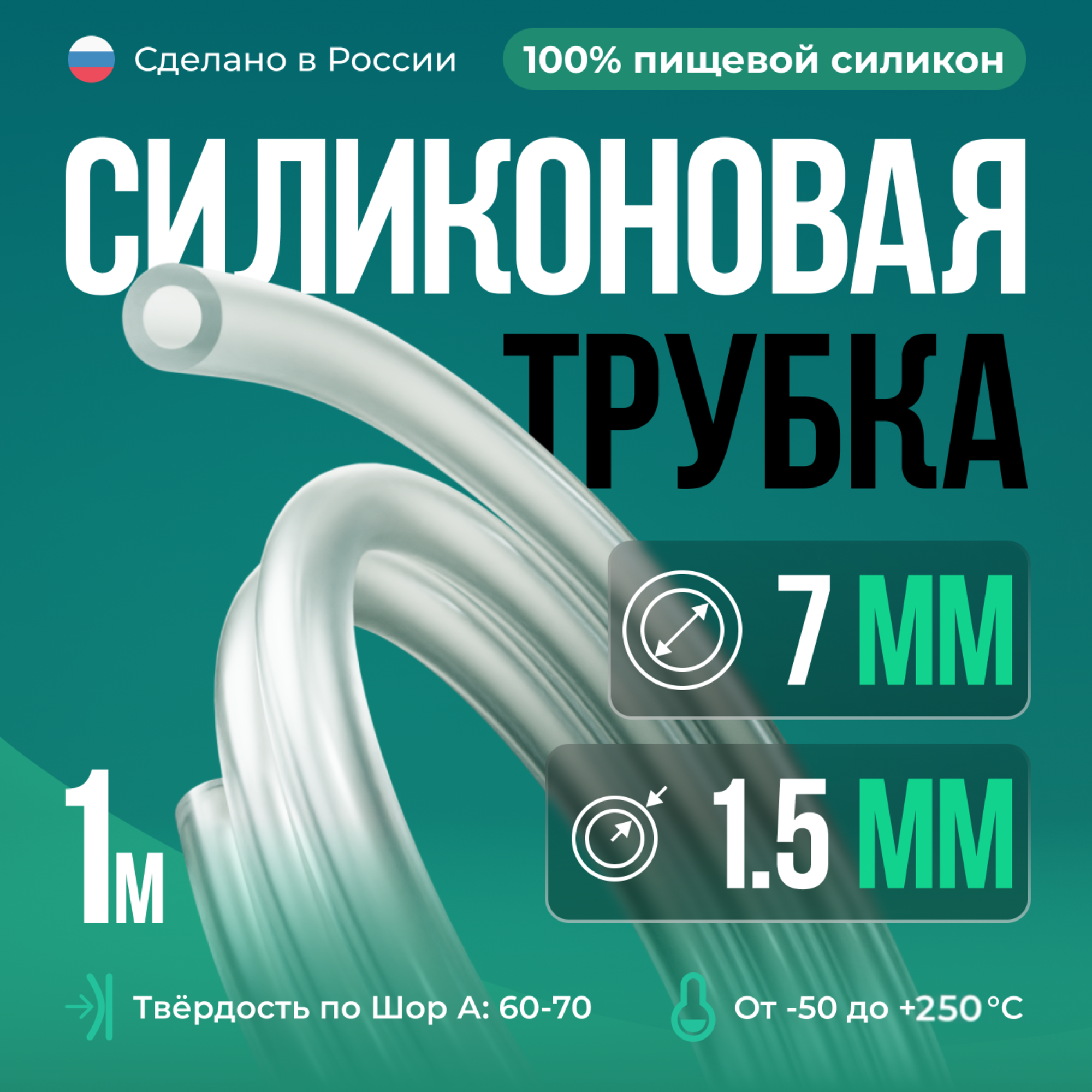 Силиконовая трубка внутренний D7 мм, толщина стенки 1,5 мм, 1 метр