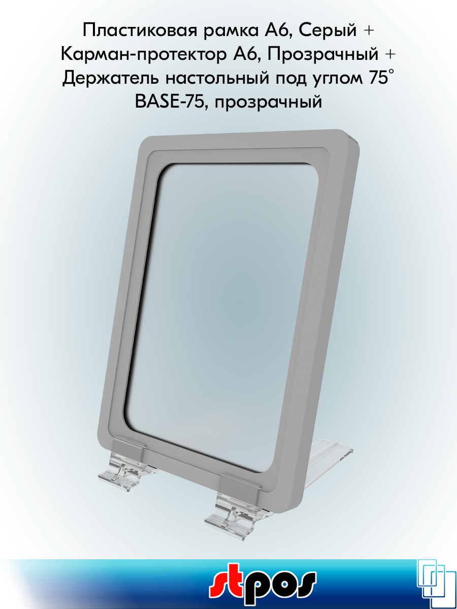 Комплект Пластиковая рамка А6, Серый-5шт + Карман-протектор A6, Прозрачный-5шт + Держатель настольный BASE-75-10шт