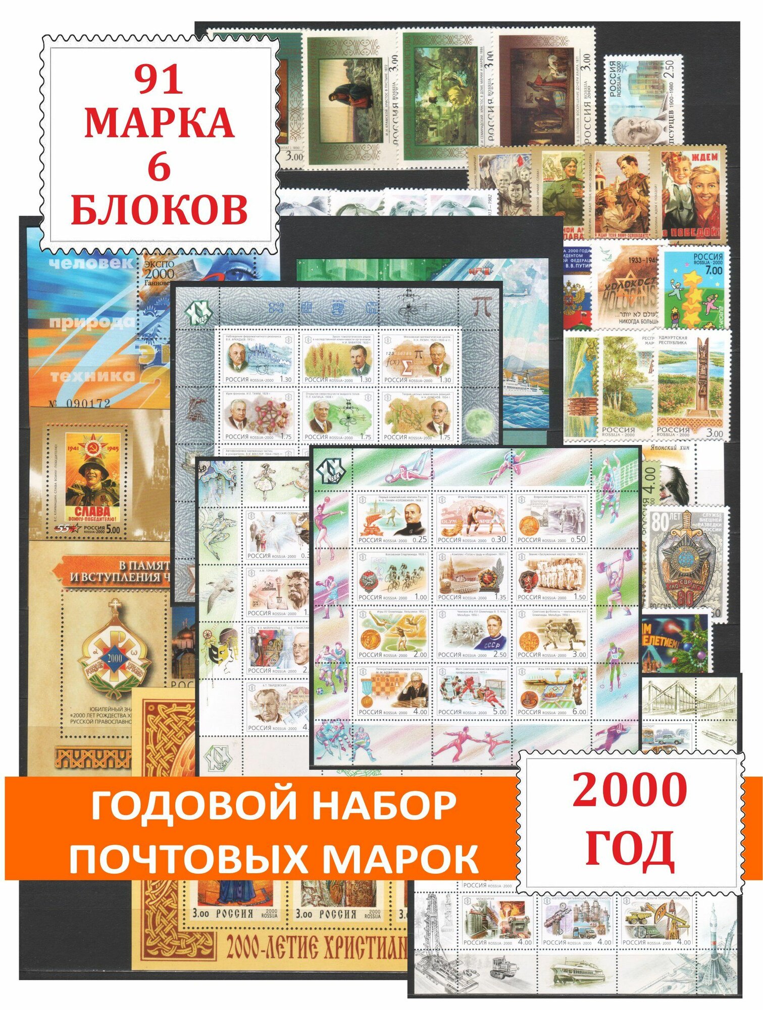 Почтовые марки России. Годовой набор 2000 года выпуска 91 марка + 6 блоков
