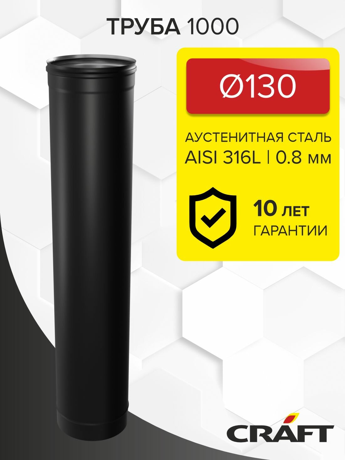 Элемент дымохода Труба 1000 крафт серия HF-P (316/0,8/эмаль) Ф130