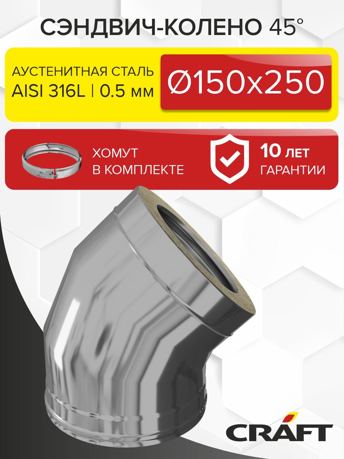 Элемент дымохода Сэндвич-колено 45гр Craft GS-50 (316/0,5/304/0,5) Ф150х250