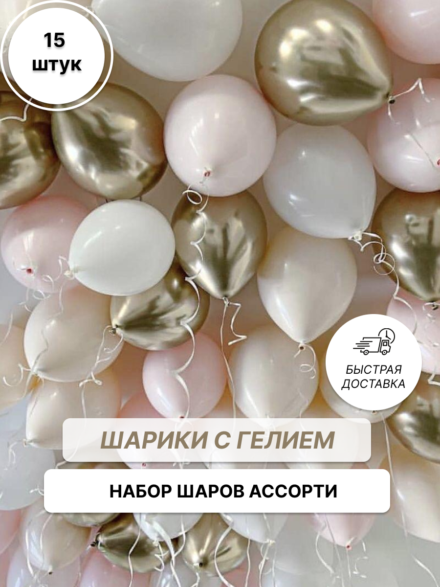Шары с гелием 15 штук. Набор шаров под потолок "Ассорти в пастельных тонах" розовый, белый, золото, 15 штук
