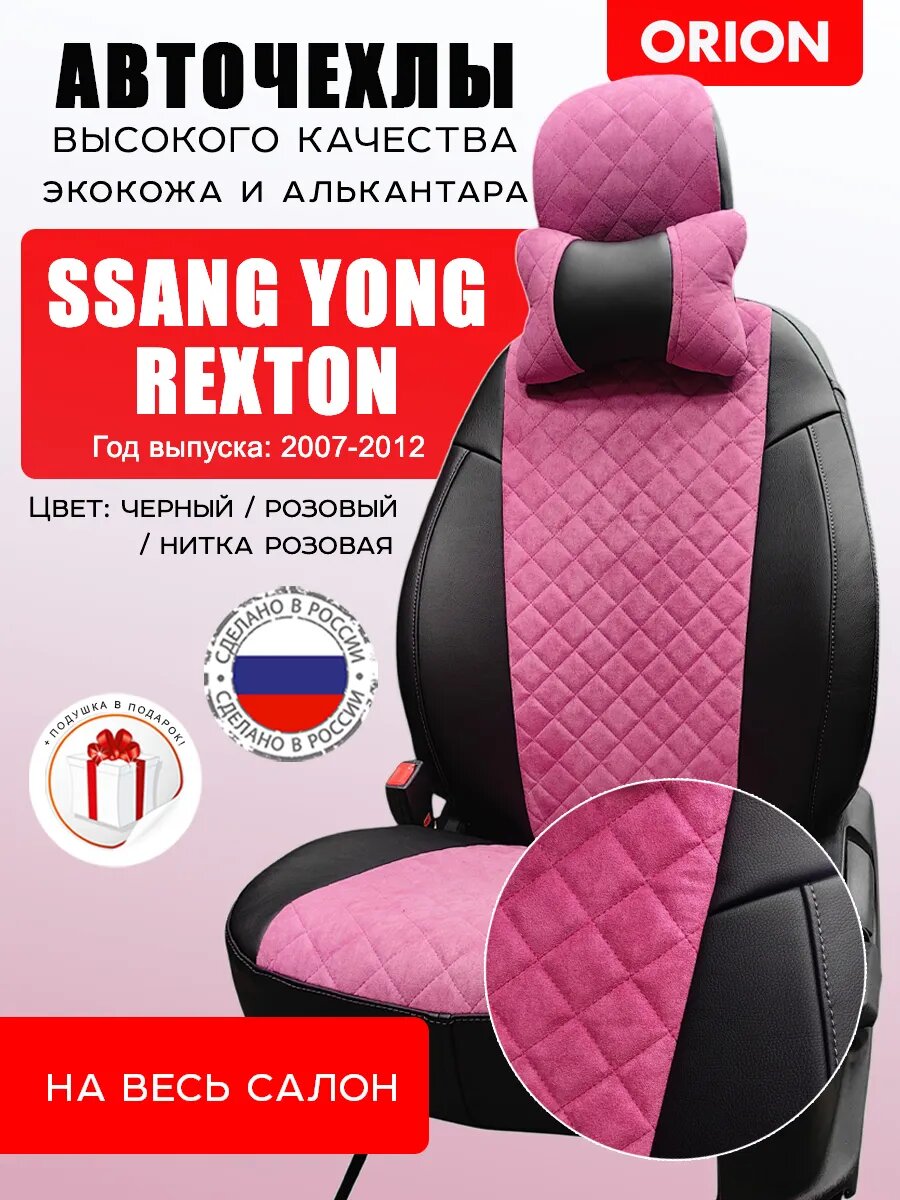 Автомобильные чехлы для Ssang Yong Rexton на весь салон