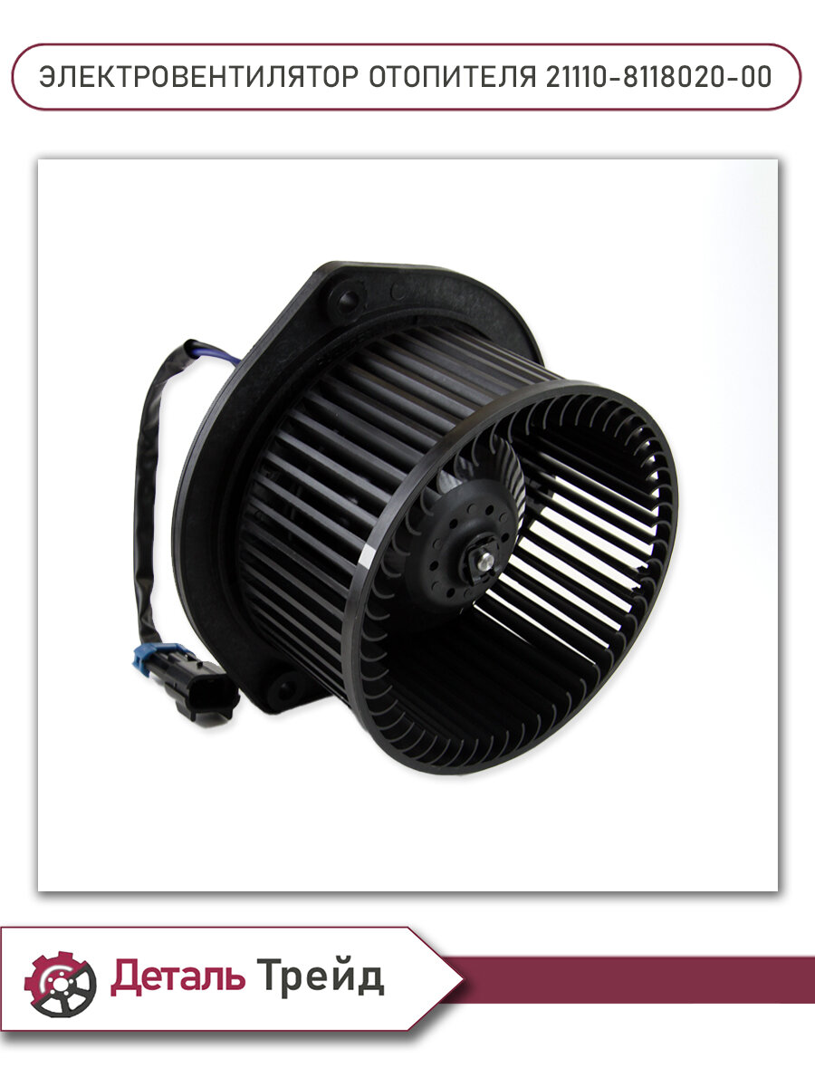 Электровентилятор отопителя LADA (нов. образца, без кондиционера) для а/м ВАЗ 2110-12, 2170-72 Priora, 21110-8118020-00