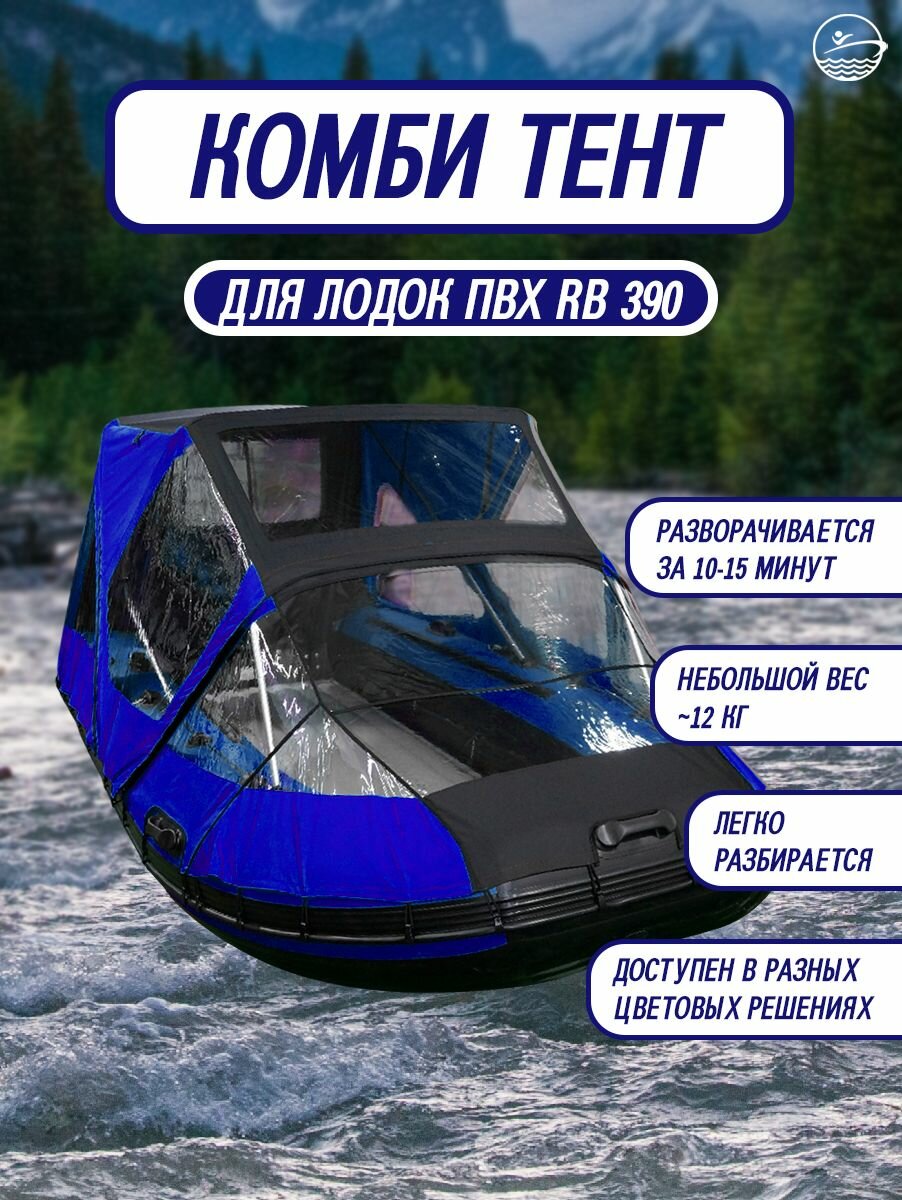Комбинированный тент для лодки пвх River Boats 390 черно-васильковый, ходовой носовой тент трансформер