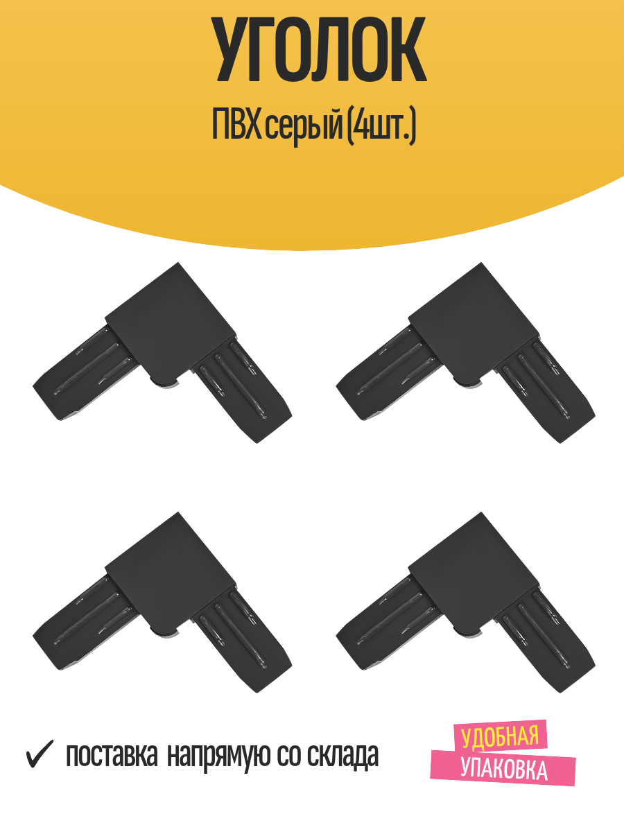 Уголок для москитной сетки, качественный ПВХ, серый, набор 4 шт