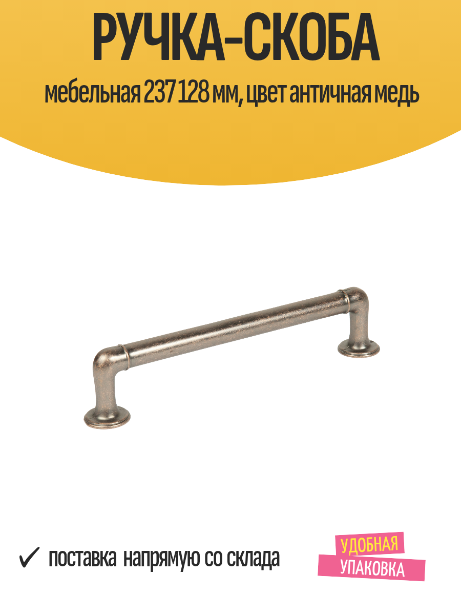 Ручка-скоба мебельная 237 128 мм, цвет античная медь