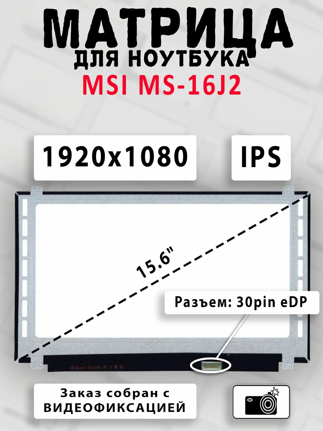 Матрица для ноутбука MSI MS-16J2 - (15.6' - FullHD - IPS - 30pin)