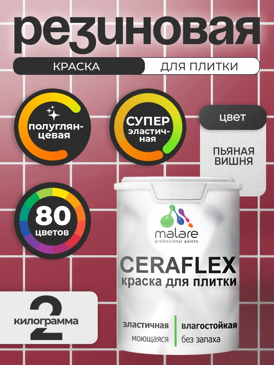 Резиновая краска для плитки Malare Ceraflex для керамической и кафельной плитки, стен в кухне и ванной, моющаяся быстросохнущая без запаха, полуглянцевая, васаби, 0.5 кг