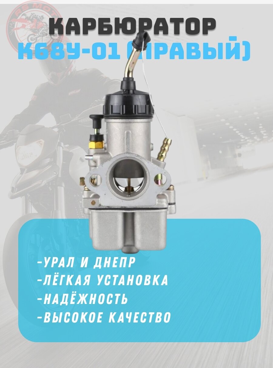 Карбюратор К68У-01 (правый) для мотоциклов Урал, Днепр (оригинал)