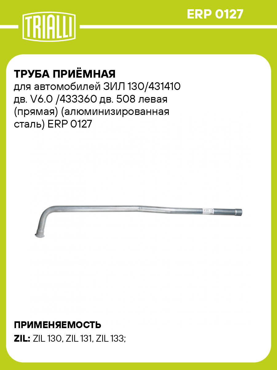 Труба приёмная для автомобилей ЗИЛ 130/431410 дв. V6.0 /433360 дв. 508 левая (прямая) (алюминизированная сталь) ERP 0127 TRIALLI