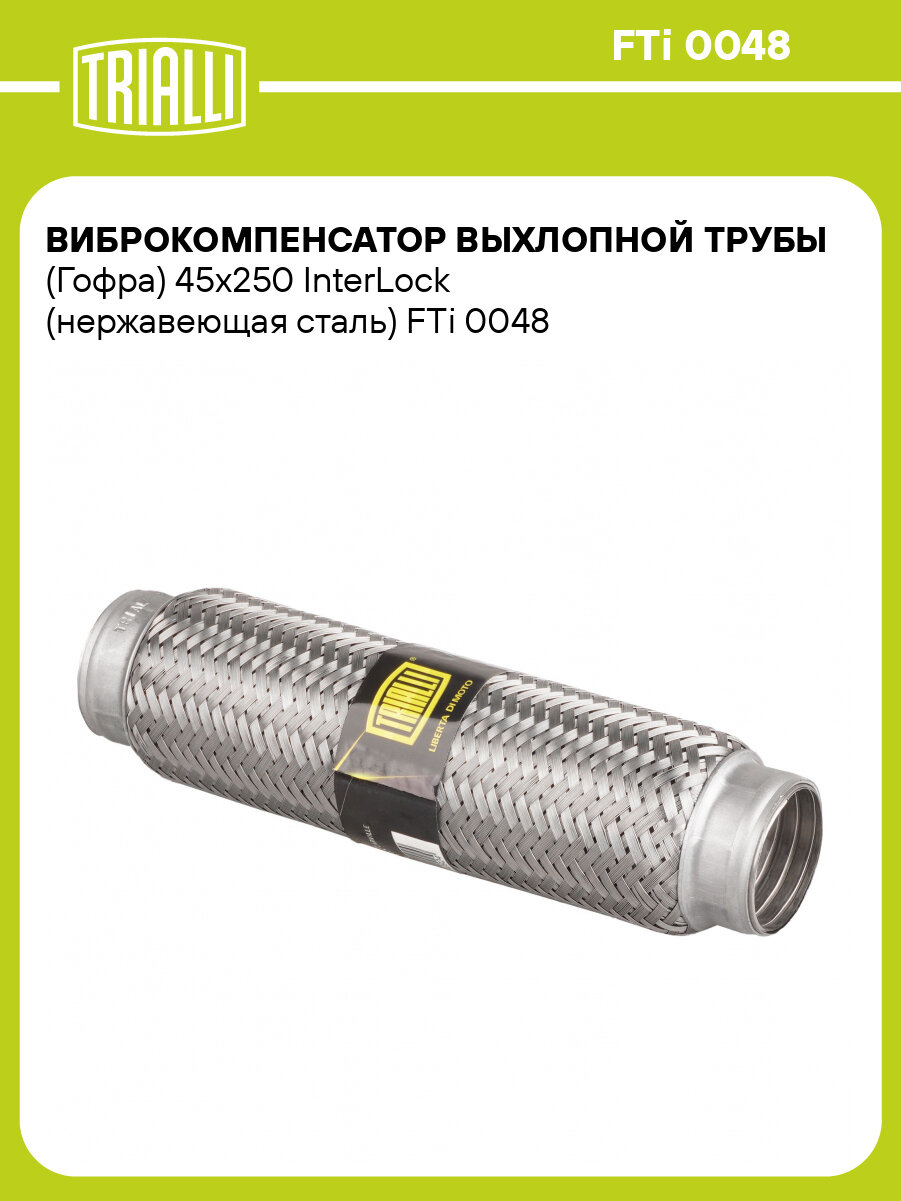 Виброкомпенсатор выхлопной трубы (Гофра) 45x250 InterLock (нержавеющая сталь) FTi 0048 TRIALLI