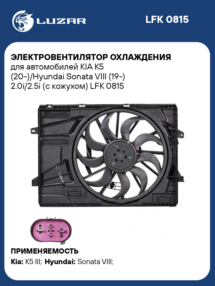 Электровентилятор охлаждения для автомобилей KIA K5 (20-)/Hyundai Sonata VIII (19-) 2.0i/2.5i (с кожухом) LFK 0815 LUZAR