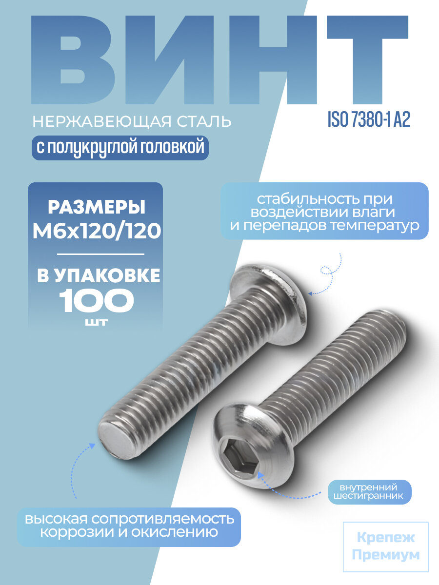 Винт ИСО 7380-1 А2 M 6х120/120 с полукруглой головкой внутренний шестигранник в упак 100 шт