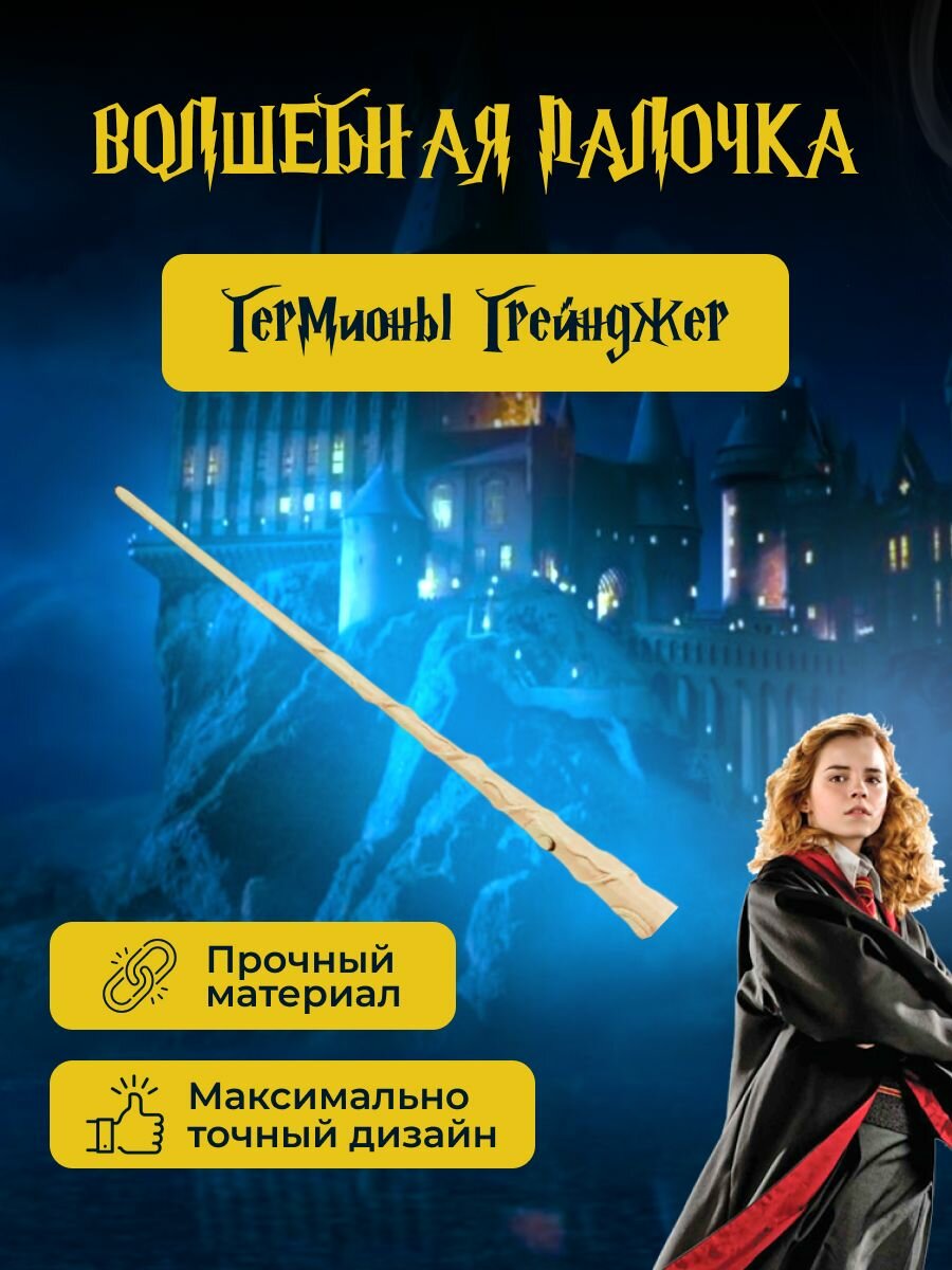 Волшебная палочка Гермиона Грейнджер Гарри Поттер