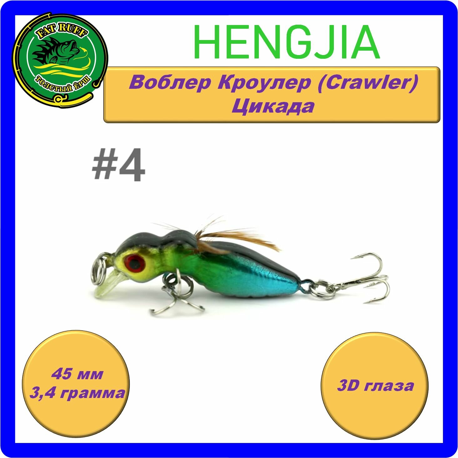 Воблер HENGJIA KC004 Кроулер (Crawler), плавающий