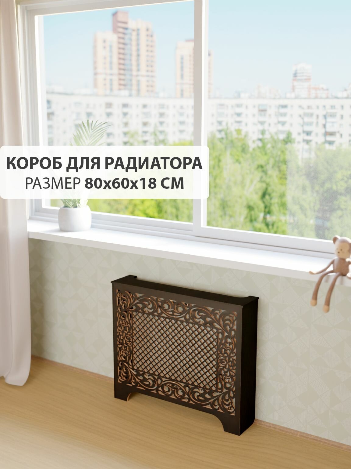 Экран короб для батареи отопления. Экран из МДФ на чугунную батарею. Декоративная решетка на радиатор отопления. Ширина 80 см, высота 60 см, глубина 18 см. Цвет Венге. Модель Альфа.