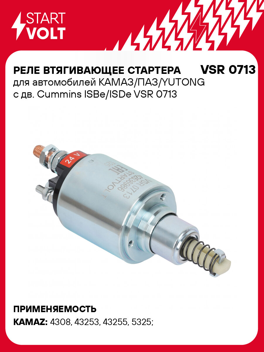 Реле втягивающее стартера для грузовых автомобилей КАМАЗ/ПАЗ/YUTONG STARTVOLT VSR 0713