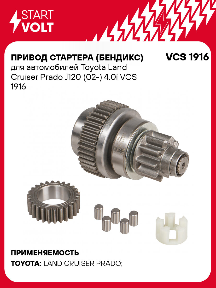 Привод стартера (бендикс) для автомобилей Toyota Land Cruiser Prado J120 (02-) 4.0i VCS 1916 StartVolt