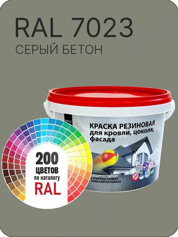 Краска резиновая для кровли, цоколя, фасада цвет серый бетон Ral 7023 9 л