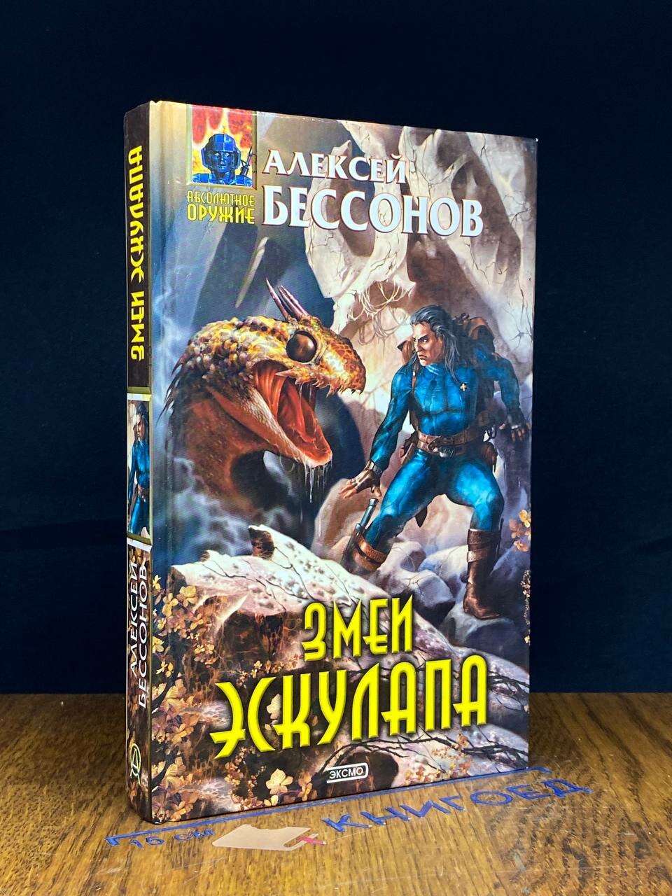 Книга. Змеи Эскулапа 2001 (2044731097067)