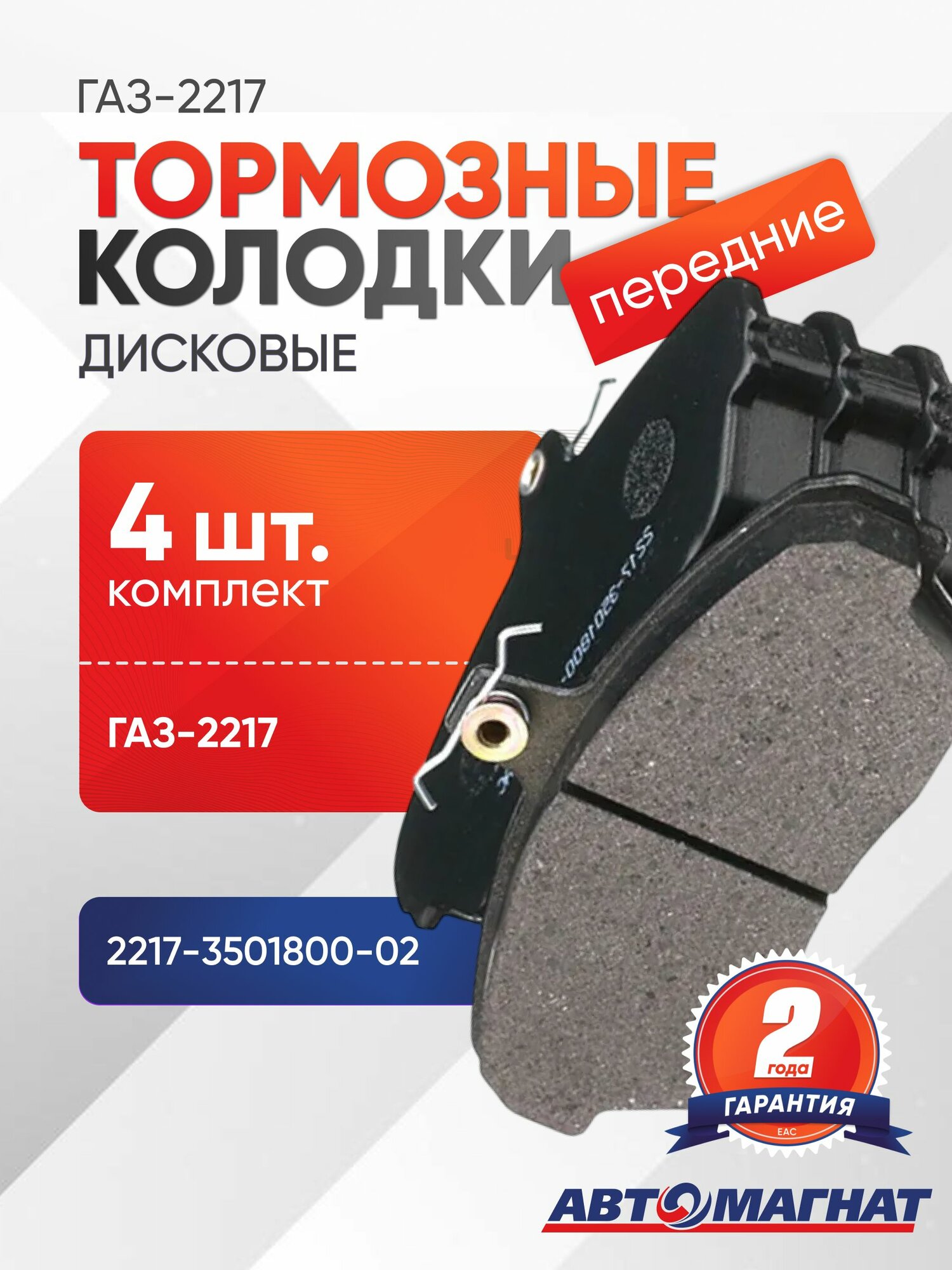 Колодки тормозные для а/м ГАЗ-2217 передние (комплект 4 шт ) в упаковке (аналоги: 350-33-029, GP2217-3501800, PFP7971)