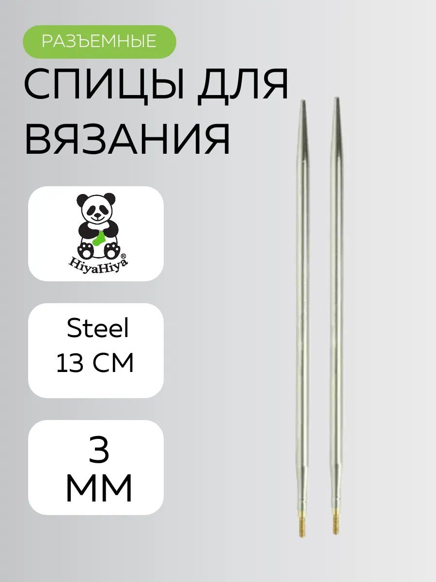 Разъемные спицы для вязания Steel, 13 см, 3 мм