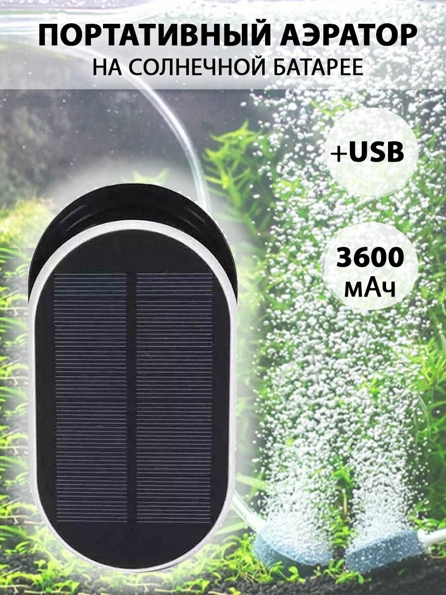 Портативный аэратор для пруда, 5V/0,9W, солнечная панель, литиевая батарея