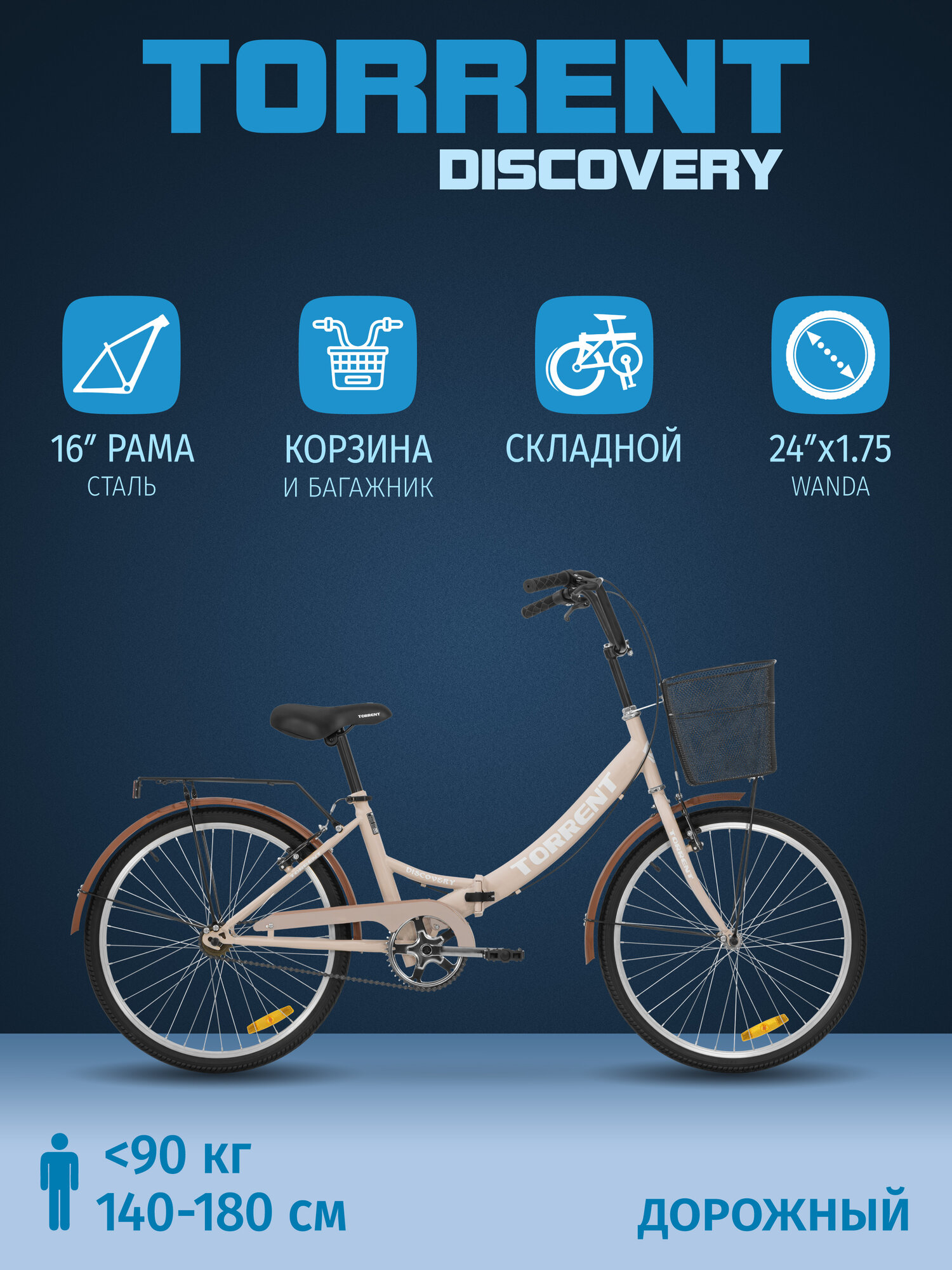 Велосипед TORRENT Discovery (рама сталь 16" складная, дорожный, 1скорость, колеса 24д, корзина)