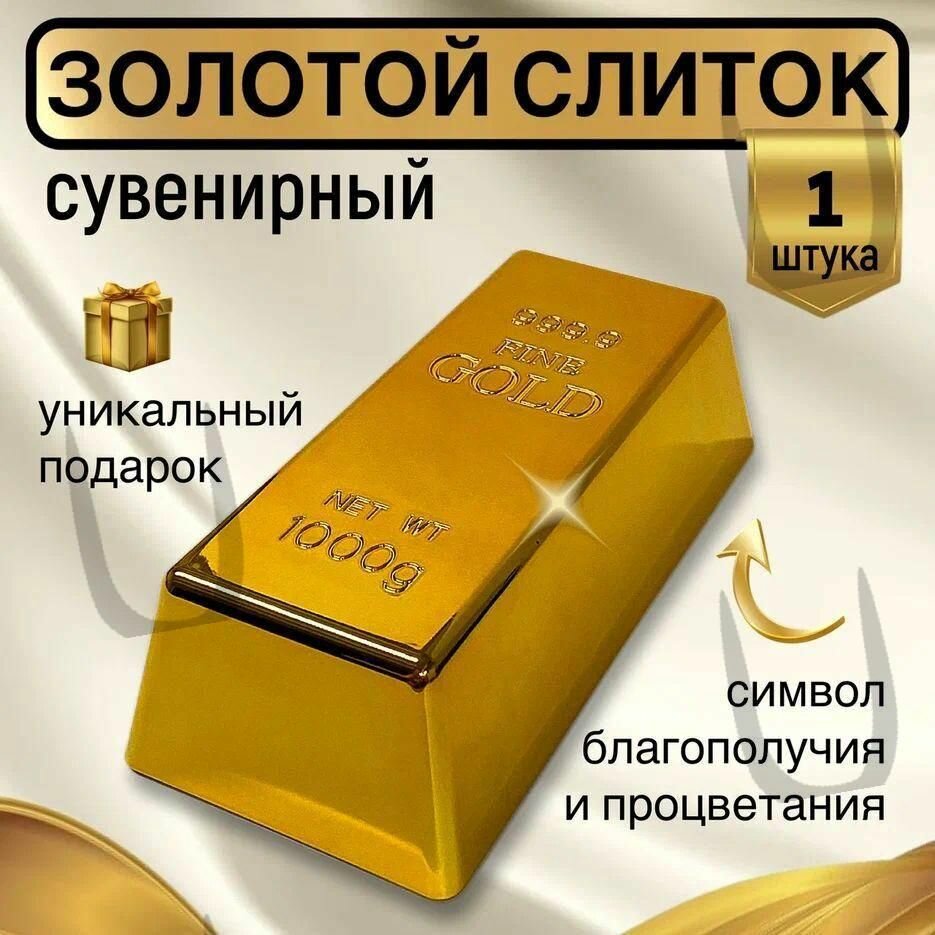 Слиток золота подарок сувенир ,1 шт. OU