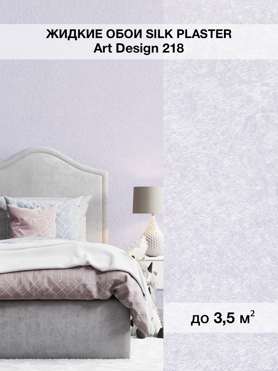 Жидкие обои Silk Plaster Art design / Арт Дизайн 218, Светлая лаванда
