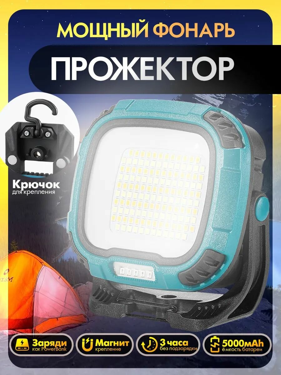 Фонарь-Прожектор аккумуляторный кемпинговый с powerbank
