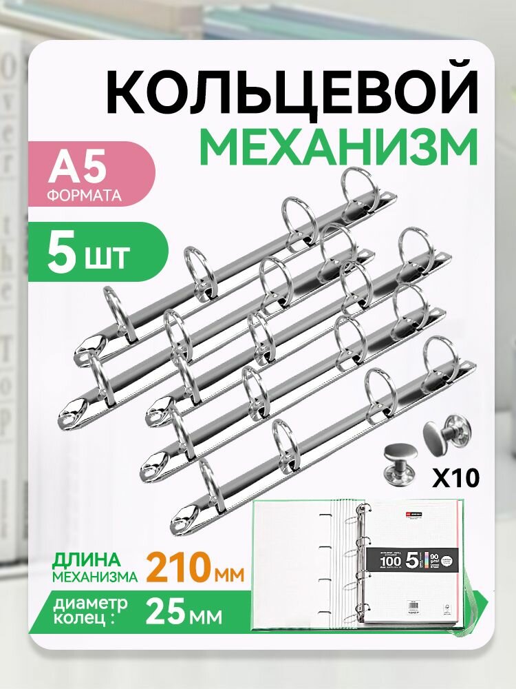 Кольцевой механизм A5, на 4 кольца, диаметр колец 25 мм, Длина механизма 21 см, 5 штук.