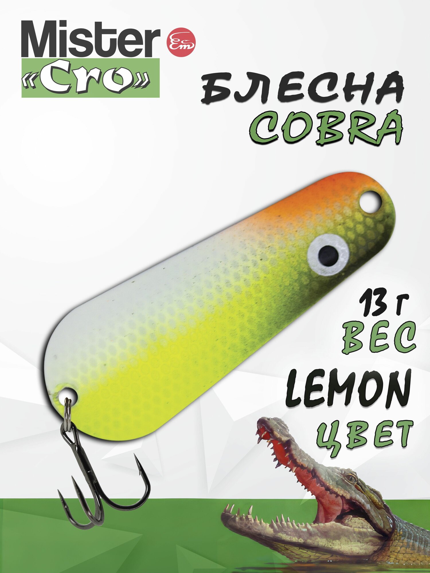 Блесна Mister Cro кобра, 50/13 Lemon, блесна на щуку, колебалка