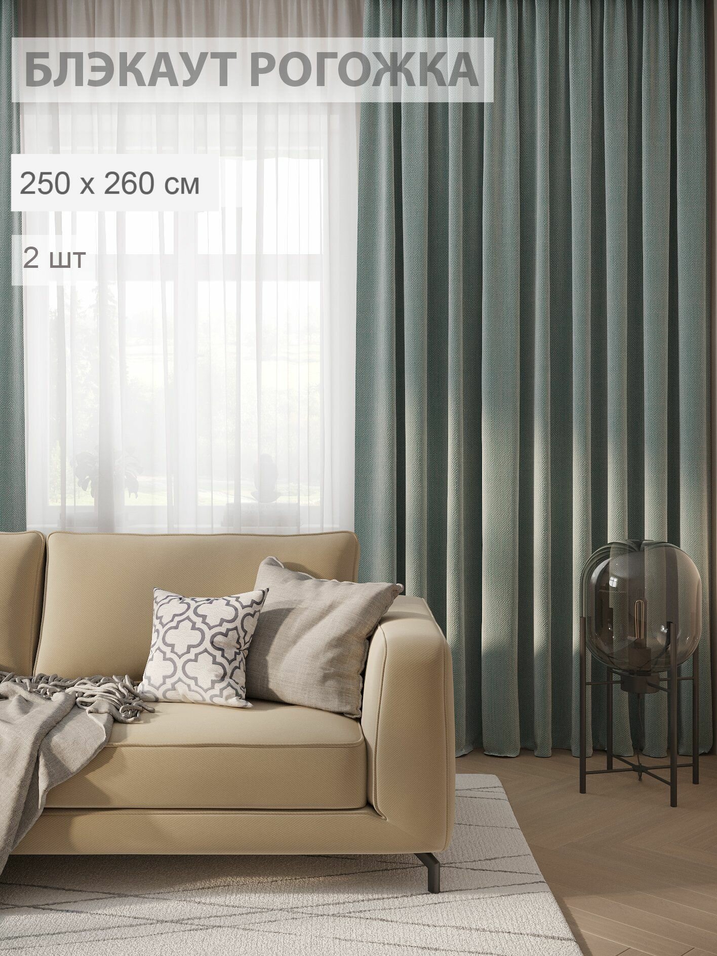 Шторы Filigrana "Matte", велюр/канвас, 270x320 см