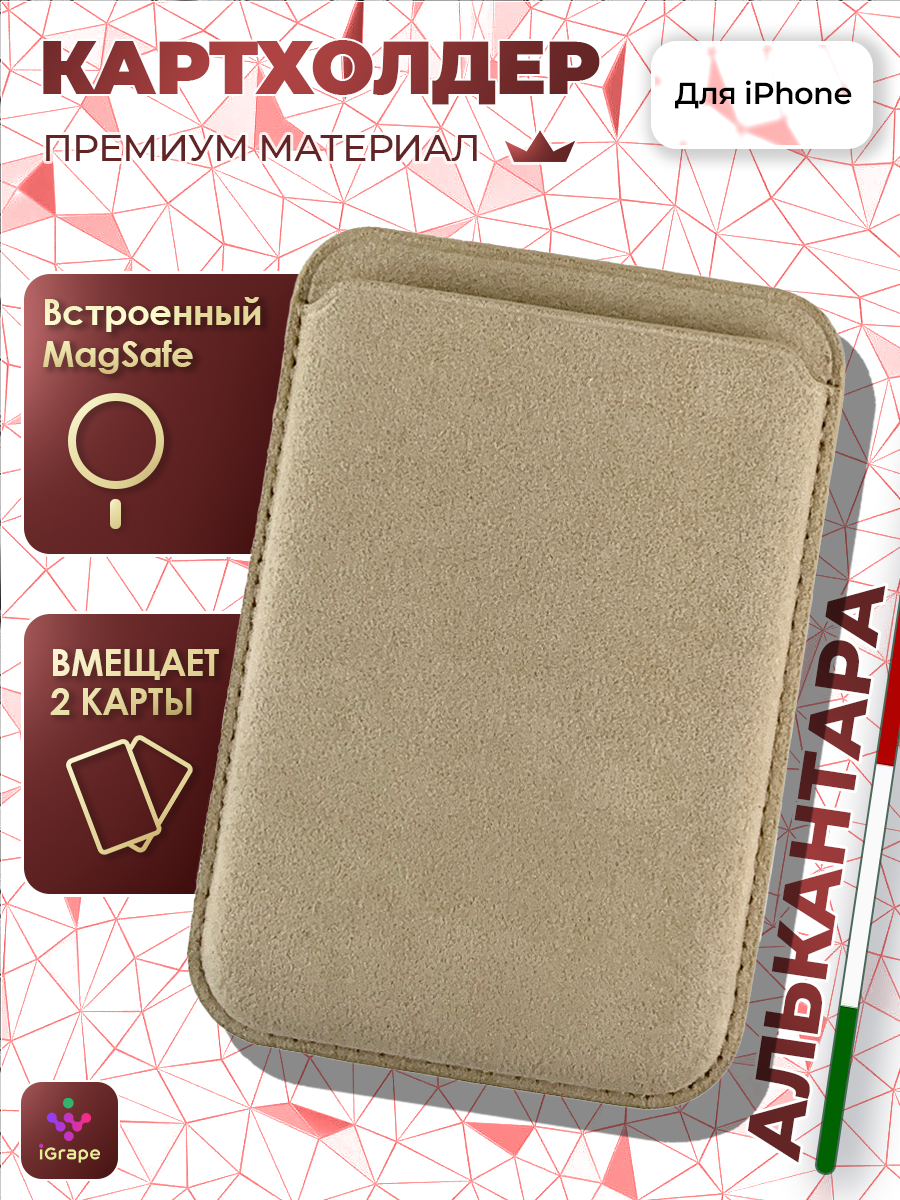 Картхолдер из алькантары для iPhone, iGrape (Золотой) / картхолдер magsafe