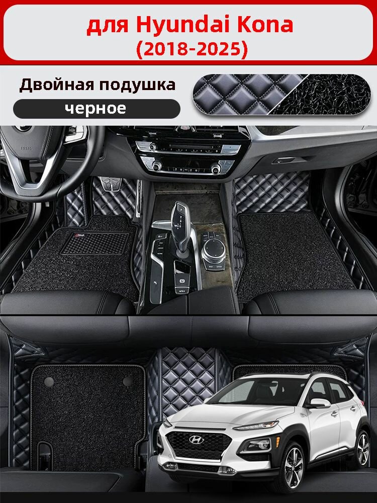Автомобильные 3D-коврики, используемые в Hyundai Kona 2018-2025, изготовлены из двухслойного материала (ПВХ+ кожа), водонепроницаемого и износостойкого, для защиты салона автомобиля.