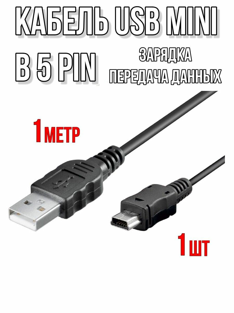 Кабель USB mini для зарядки и передачи данных 1 метр - 1шт