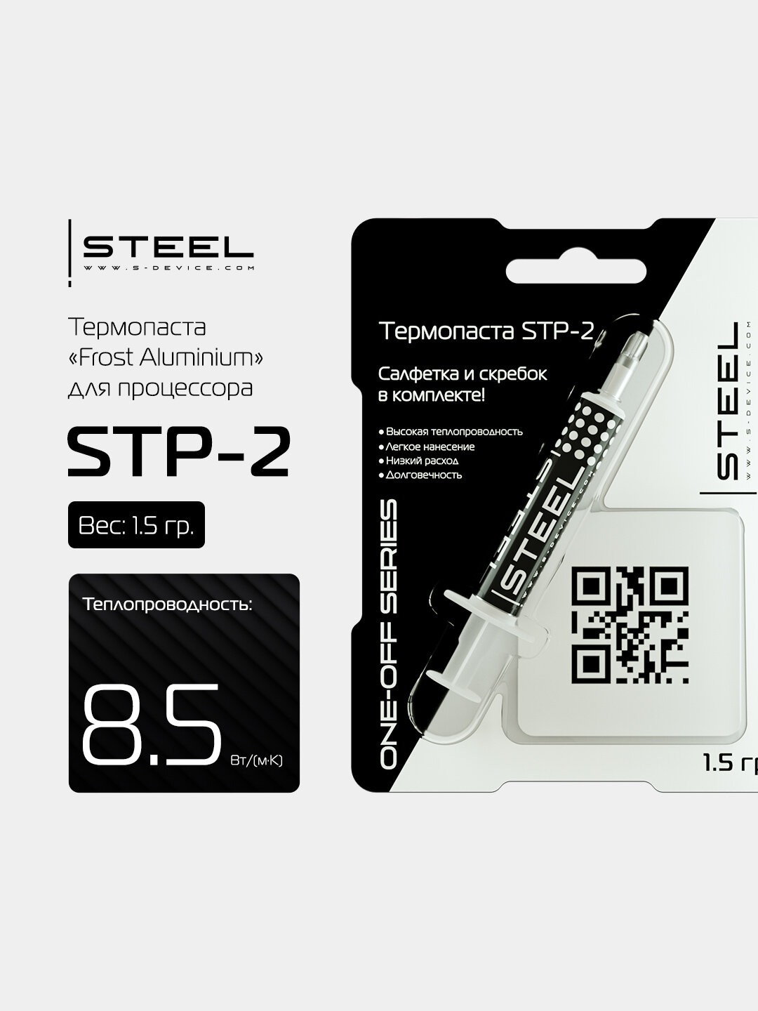 Термопаста ! STEEL Frost Aluminium STP-2 (1,5 гр.) ONE-OFF SERIES для процессора, ПК, ноутбука, видеокарты