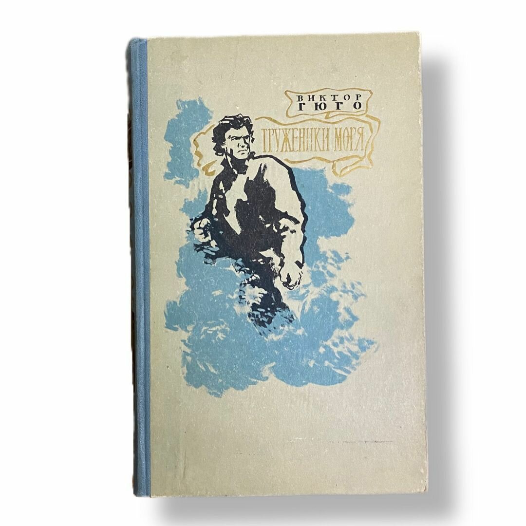 Труженики моря 1957