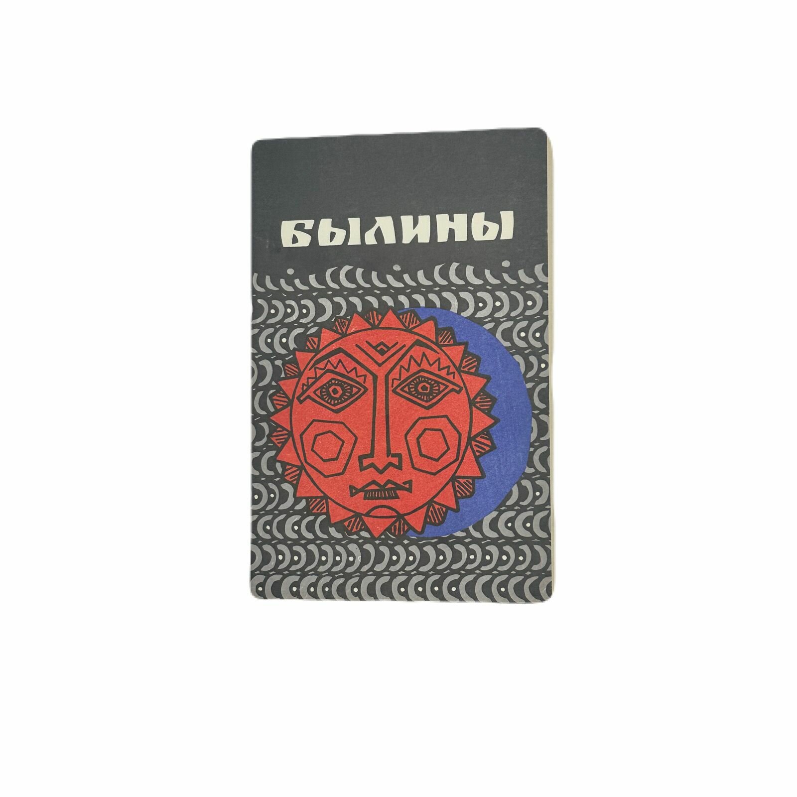 3 набора с открытками о сказках, былинах и русских писателях за 1970-е года