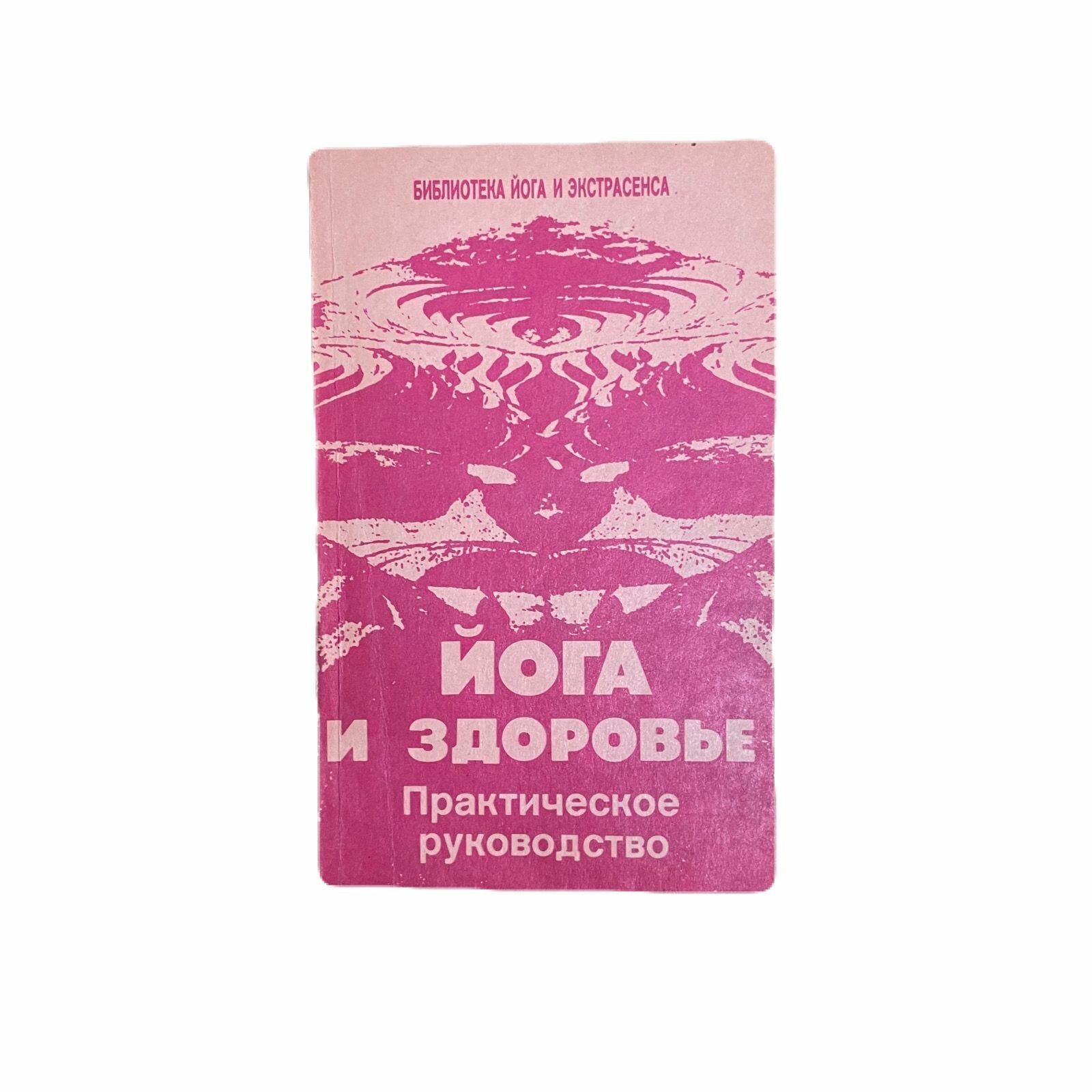 Йога и здоровье 1991