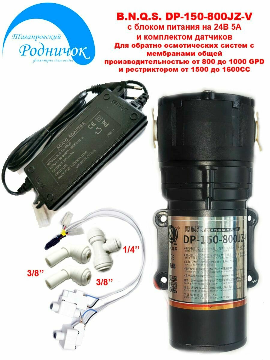 Насос B.N.Q.S. DP-150-800JZ (помпа) с блоком питания 24В 5А, фитингами на трубку 3/8" (9мм) и набором датчиков для фильтра с обратным осмосом Родничок.