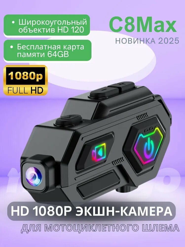 Мотогарнитура для шлема с камерой HD + видеорегистратор + Bluetooth