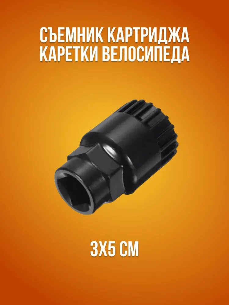 Съемник картриджа каретки VeloSmile, черный, размер ключа 24мм