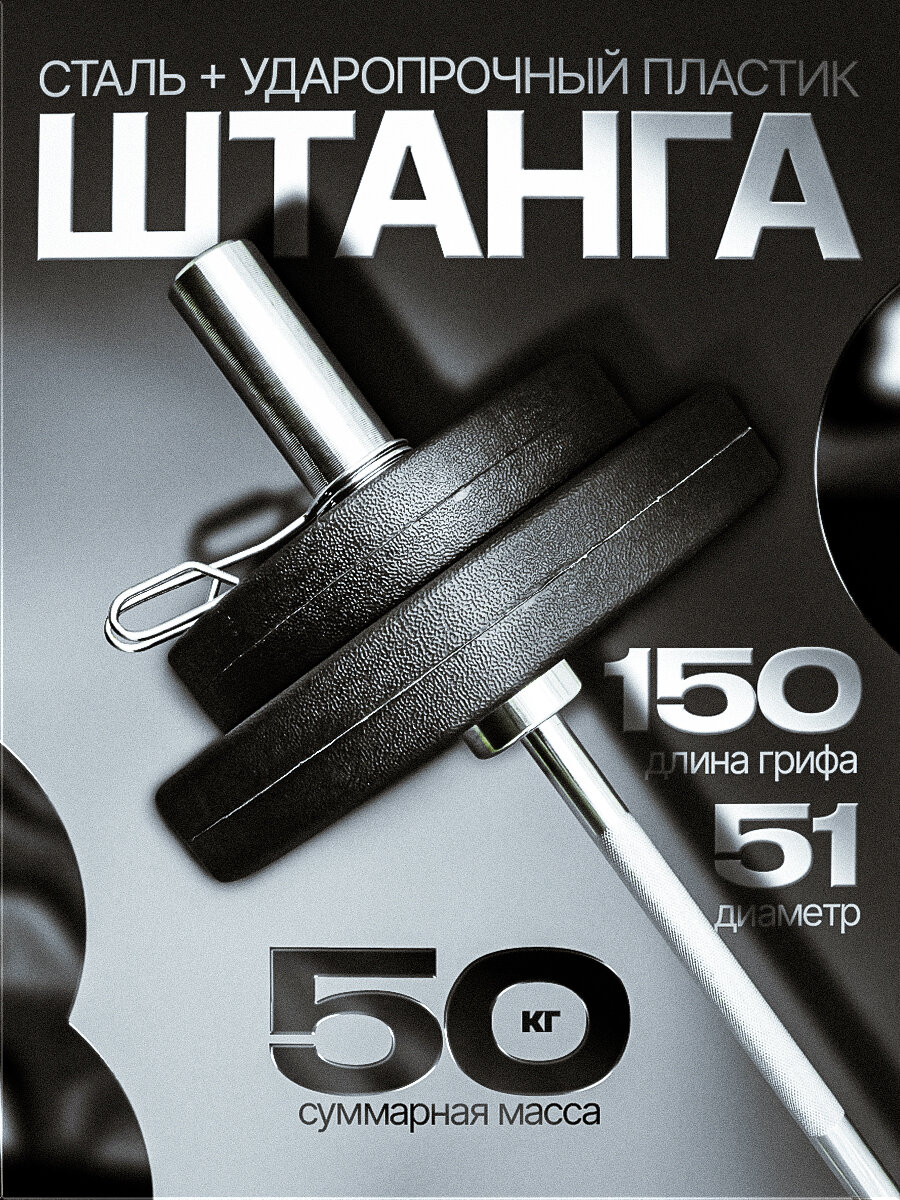 Штанга 50 кг D51, прямой гриф, композитные диски (блины)