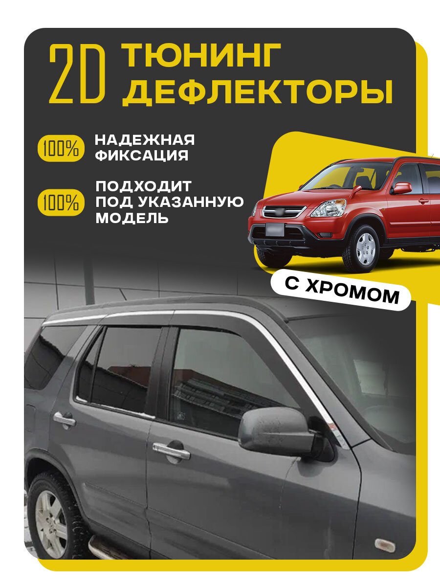 Плоские тюнинг дефлекторы c хромом для Honda CR-V II (2001-2006) Ветровики на Хонда СРВ 2 поколение / 2d дефлекторы. Комплект 6 шт.