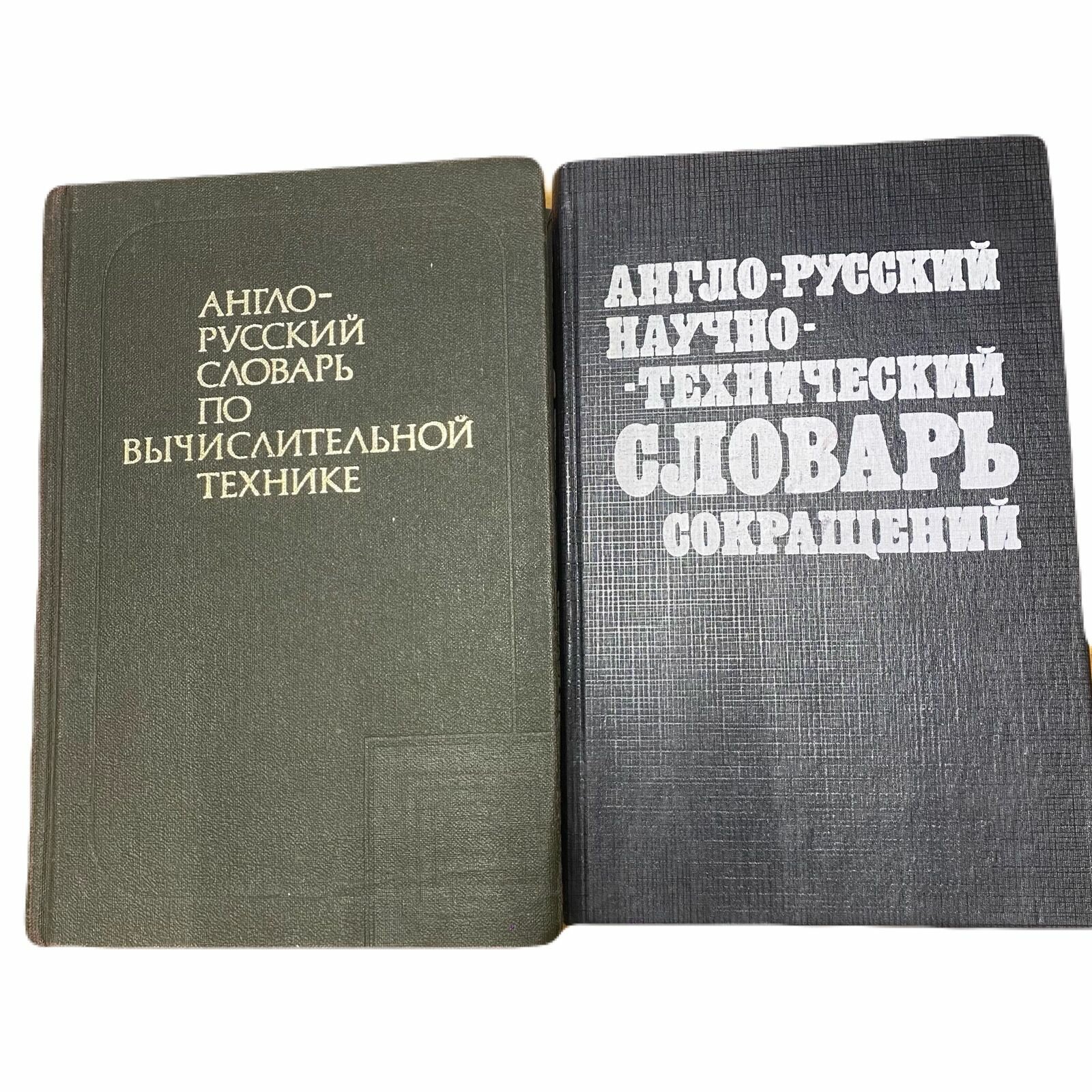 Набор из 2-х книг: Англо-русский словарь по вычислительной технике и технический словарь сокращений 1990/1992
