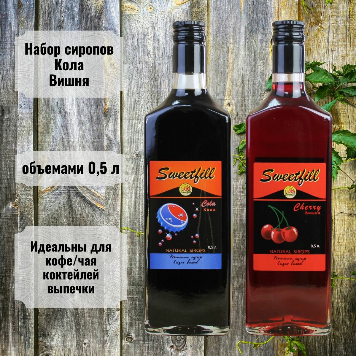 Набор сиропов Sweetfill, "Кола + Вишня", без подсластителей и ГМО, картонная упаковка, 2шт по 0,5 л